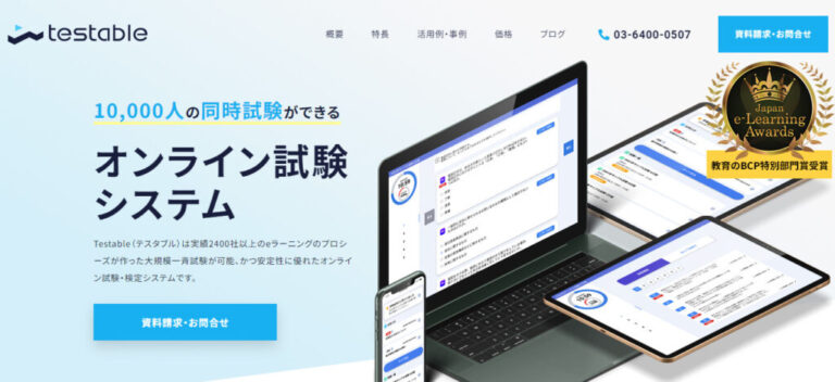 Testable（テスタブル） の口コミや評判 | オンライン試験システムランキング7選!運営委託におすすめのサービス
